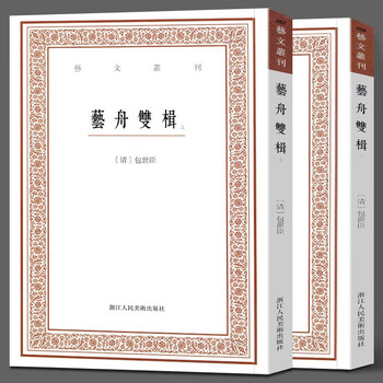 艺文丛刊三辑：艺舟双楫（套装上下册）