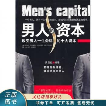 男人的资本：改变男人一生命运的十大资本 黄卫红