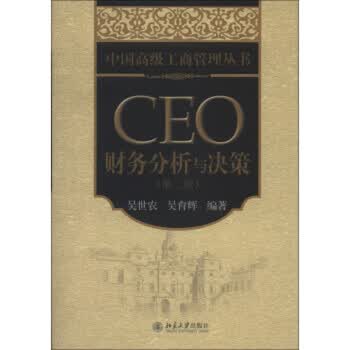 CEO财务分析与决策(第2版)区域包邮