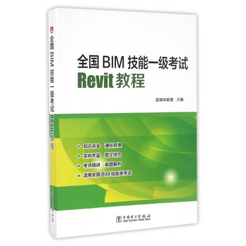 全国BIM技能一级考试(Revit教程)