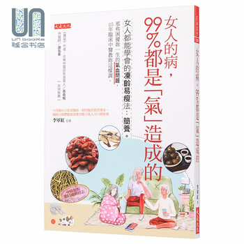 女人的病99%都是气造成的 女人都能学会的冻龄易瘦法简养 台版 李军红 大是文化 中医养生 女性健康