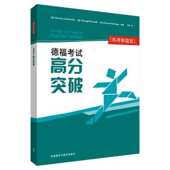 德福考试高分突破(机考新题型) 书籍