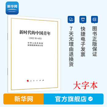 【新华网】新时代的中国青年 大字本 白皮书 2022年4月 中国共青团团史 中国共青团100年 新时代中国特色社会主义思想 人民出版社