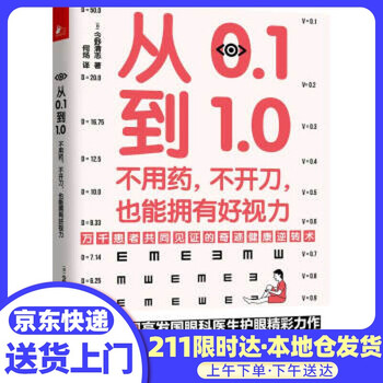 从0 1到1 0：不用药，不开刀，也能拥有好视力 [日]今野清志,何炀注 天津科学技术出版社