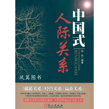 中国式人际关系 赵军 外文出版社