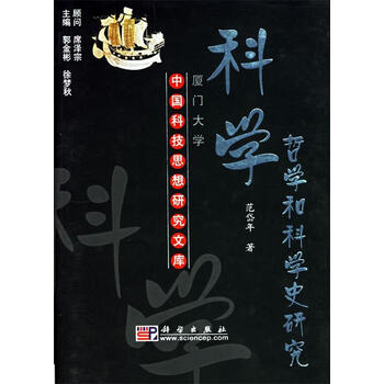 科学哲学和科学史研究 范岱年 著【正版书】