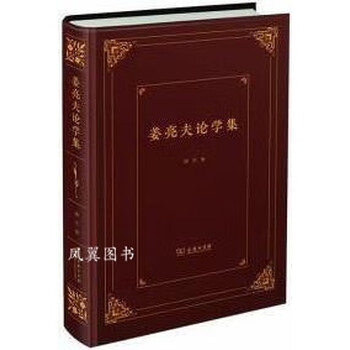 姜亮夫论学集 傅杰编 商务印书馆