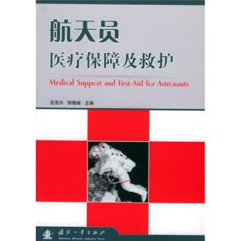 航天员医疗保障及救护 岳茂兴,邹德威 编【正版书】