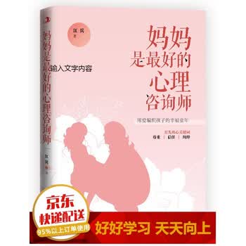 青少年社交心理学【已选择系列为准】 妈妈是最好的心理咨询师