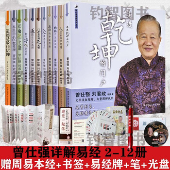  曾仕强详解易经系列2-12册 套装11册装 易经的智慧易经的奥秘