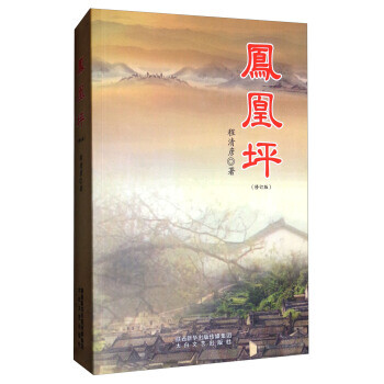 凤凰坪(修订版)