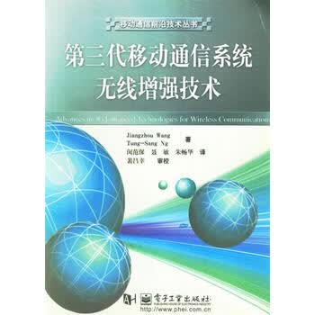 第三代移动通信系统无线增强技术【正版图书，放心下单】