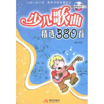 少儿歌曲精选380首