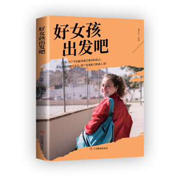好女孩出发吧 李丹丹