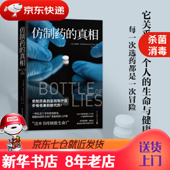 【新华书店 正版书籍】仿制药的真相（一场长达十年的深度调查，揭秘仿制药全球产业链的骇人内幕）凯瑟琳·伊本(Katheri 正版图书绘本