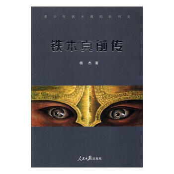 铁木真前传9787511543592 人民社