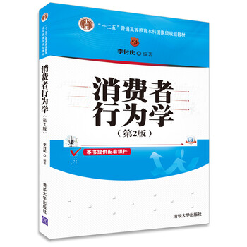 消费者行为学(第2版) 李付庆 清华大学出版社