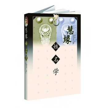 慧缘姓名学 9787806470756【正版 可开发票】