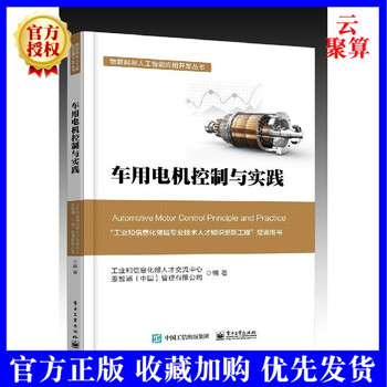 2021新书 车用电机控制与实践 工业人才交流中心直流电机直流无刷电机和永磁同步电机原理设计及控制方