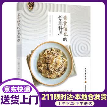 素食绫也的创意料理 高嶋绫也著,卞梦晨 译 中国轻工业出版社