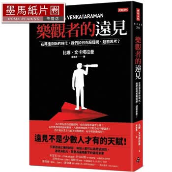 预售 比娜&bull;文卡塔拉曼 乐观者的远见：在莽撞决断的时代，我们如何克服短视、超前思考？ 时报