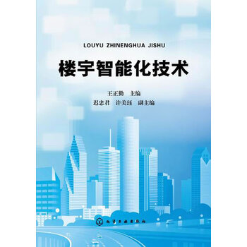 楼宇智能化技术【正版图书】