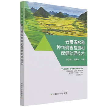 云南省水稻种传病害检测和处理技术