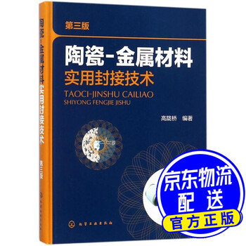 陶瓷-金属材料实用封接技术 高陇桥 编著 化学工业出版社