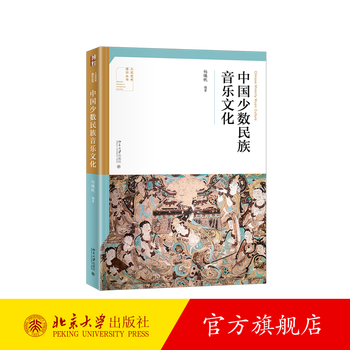 中国少数民族音乐文化 北京大学旗舰店正版