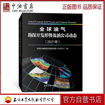 全球油气勘探开发形势及油公司动态（2021年）石油工业出版社 9787518348374