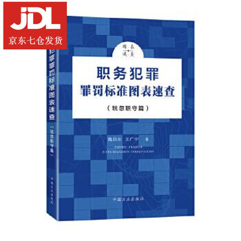 职务犯罪罪罚标准图表速查 魏昌东尤广宇 著 9787517408666