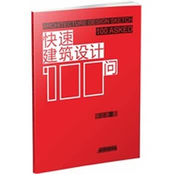 快速建筑设计100问 黎志涛 江苏科学技术出版社