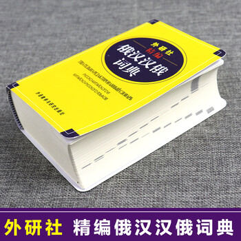 精编俄汉汉俄词典 外研社 俄语工具书 俄汉双解 俄语词典 俄语字典 俄中俄汉词典字典单词教程书籍