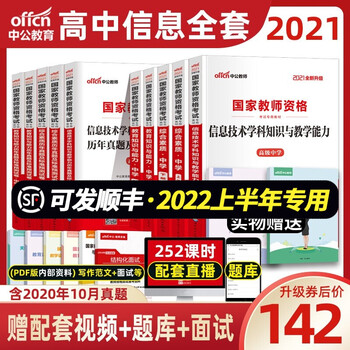 高中信息技术教资 中公2022年中学教师资格证考试用书 计算机学科综合素质教育知识资料 高中信息+综合+教育 教材+真题+赠品 10本