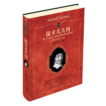 笛卡儿几何 [法] 笛卡尔 北京大学出版社