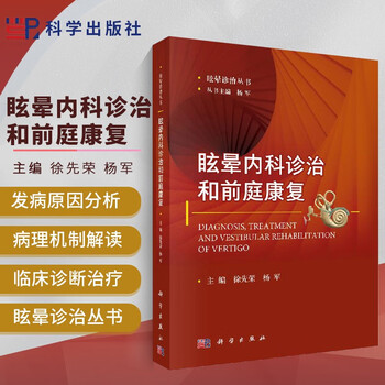 套装3本 眩晕内科诊治和前庭康复+眩晕外科手术图谱+眩晕诊断学 眩晕诊治丛书 眩晕疾病诊断治疗书籍 眩晕内科诊治和前庭康复