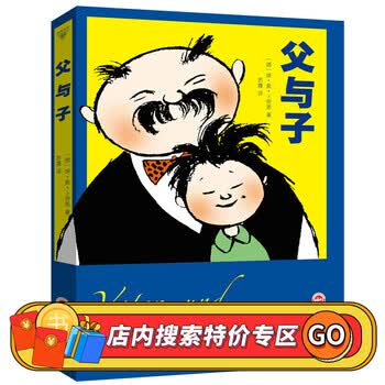 【特价专区】父与子全集 漫画故事7-10岁 儿童文学漫画经典