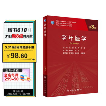 老年医学第3三版 核心能力提升导引丛书十三五规划教材供学位研究生专科医师书籍人卫出版图书