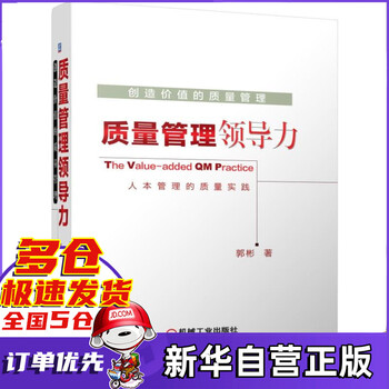 质量管理领导力(创造价值的质量管理)(精)