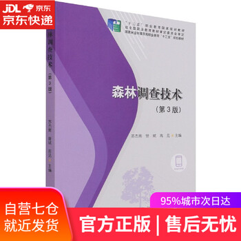 【正版图书】森林调查技术  中国林业出版社