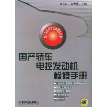 国产轿车电控发动机检修手册【正版图书】