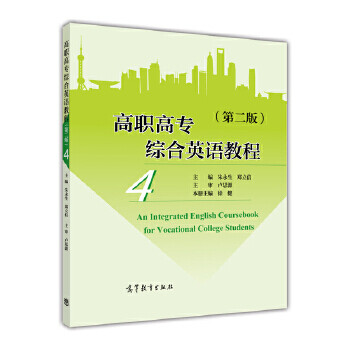 高职高专综合英语教程 4 朱永生郑立信 高等教育出版社