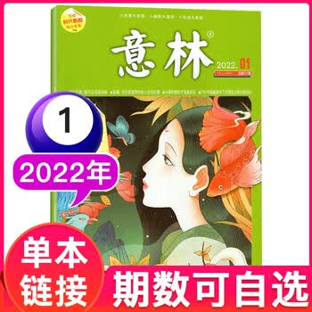 【期数自选】意林杂志2022年6月下第12期初高中学生语文作文写作素材励志文学期刊 【单本】 2022年1月上第1期
