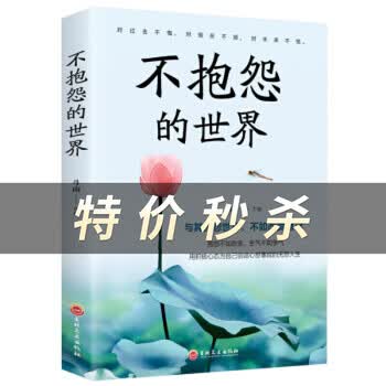 【特价专区】不抱怨的世界