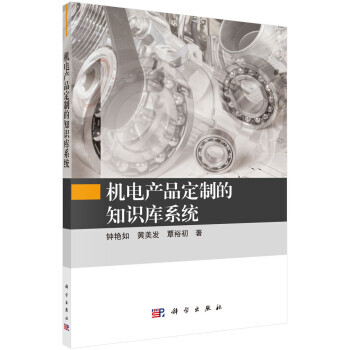 机电产品定制的知识库系统 钟艳如,黄美发,覃裕初 科学出版社