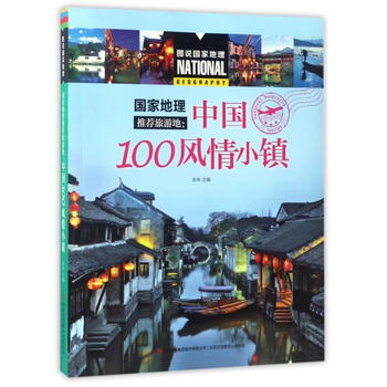 图说国家地理:中国100风情小镇