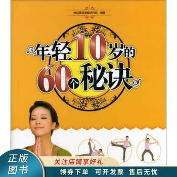 年轻10岁的60个秘诀