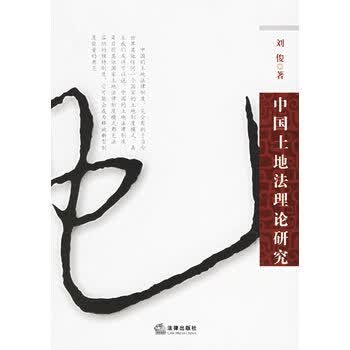 中国土地法理论研究 刘俊