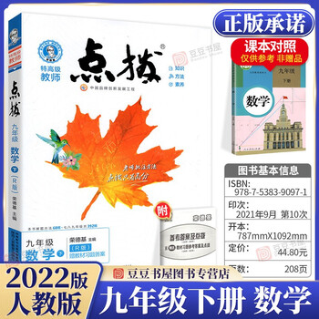 科目可选】点拨中考九年级上下册初三 9下数学人教版 课本同步教材完全解读教辅资料书