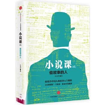 小说课II:偷故事的人 许荣哲 中信出版社 9787508656618
